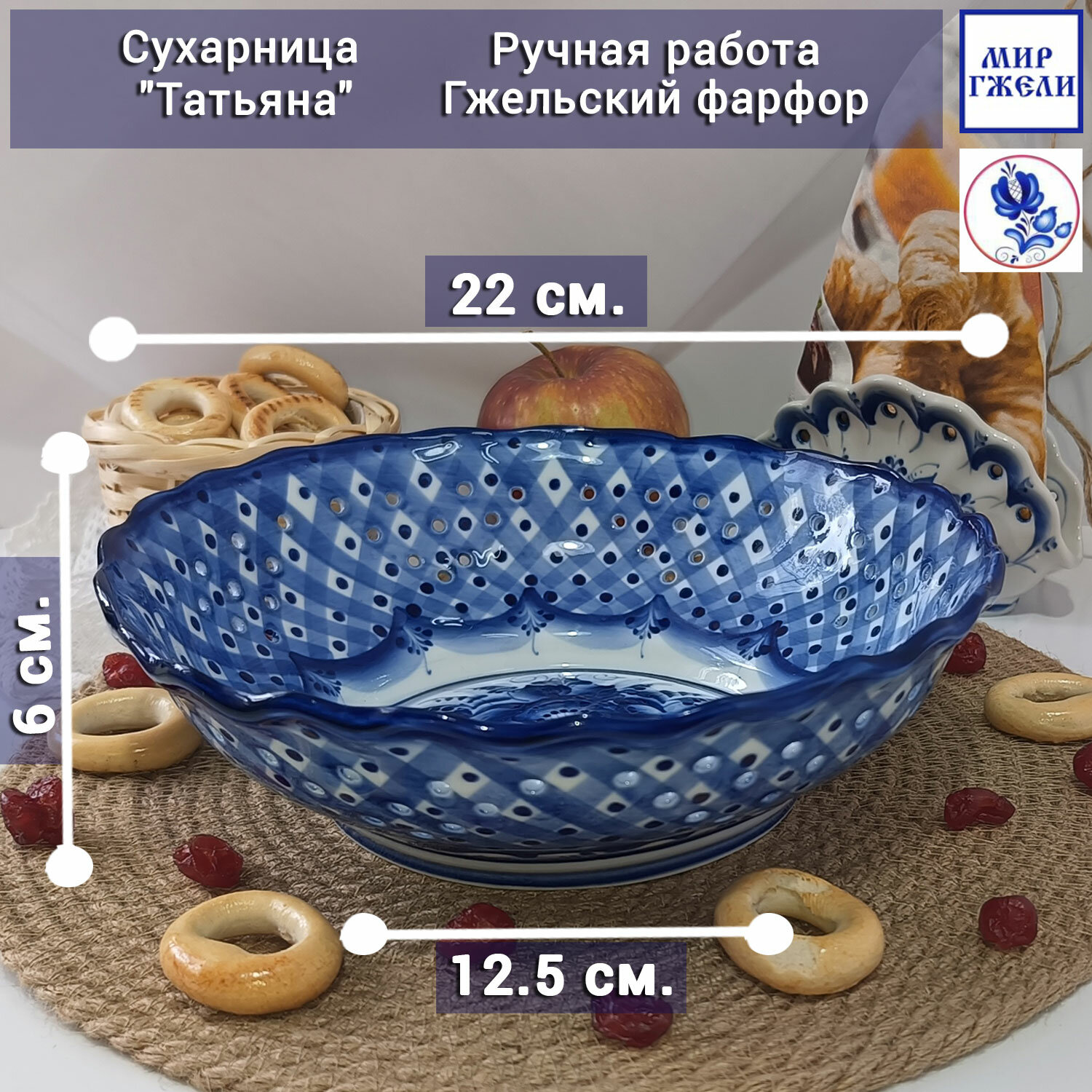 Сухарница Гжель "Татьяна" (гжельский фарфор, авторская роспись), диаметр 22 см.