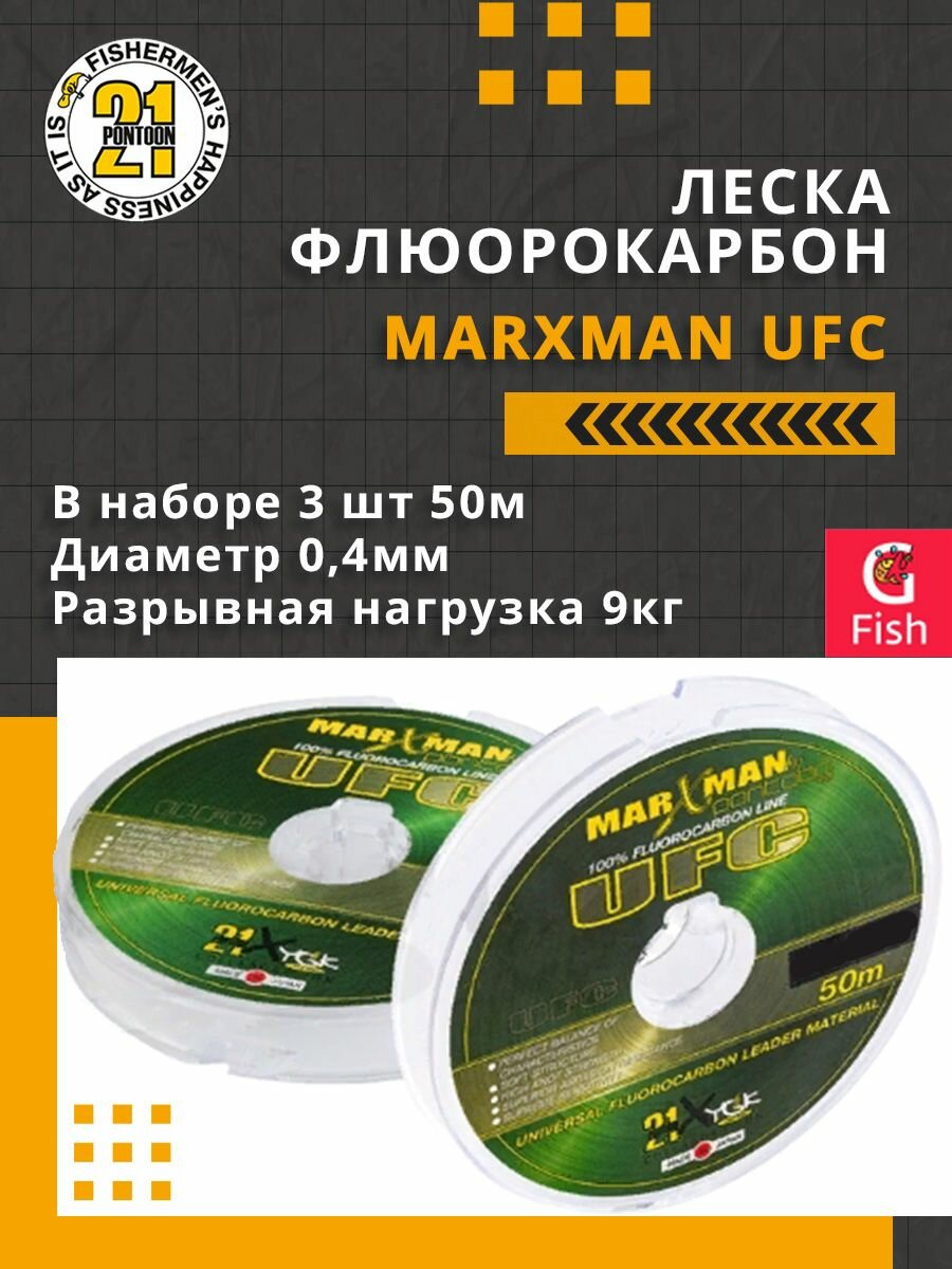 Леска флюорокарбон Pontoon21 MARXMAN UFC 0,4 мм (прозрачный) 3шт по 50м, разрывная нагрузка(кг) - 9