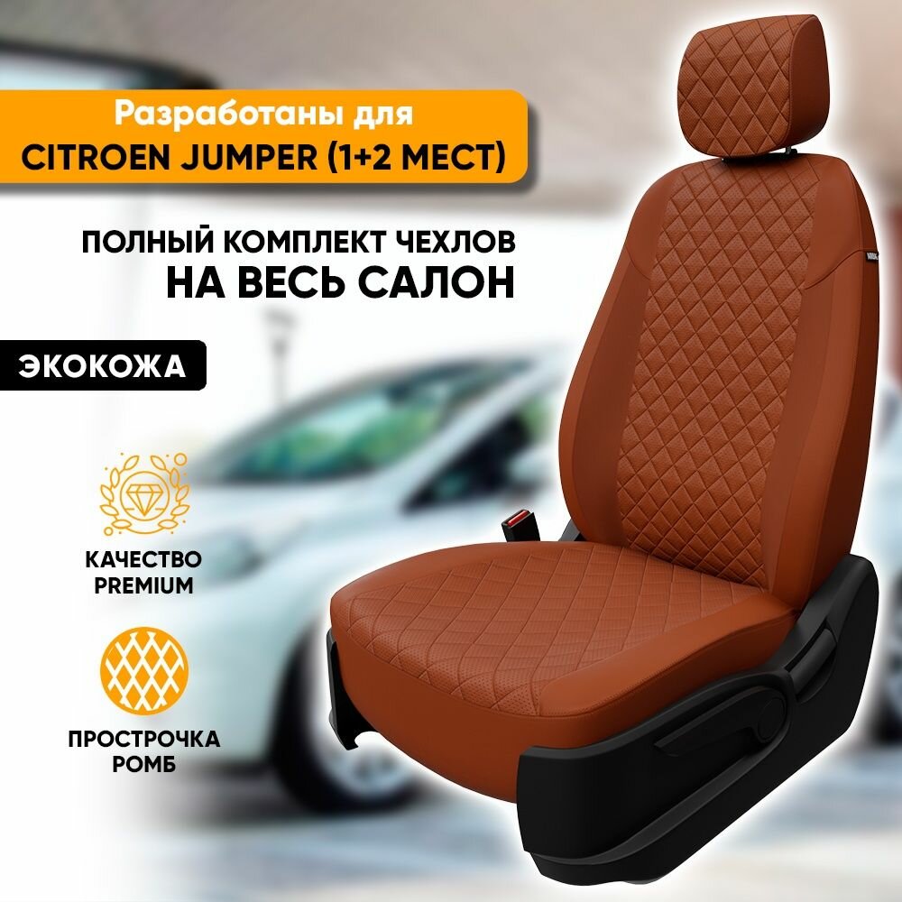 Чехлы для автомобильных сидений Citroen Jumper / Ситроен Джампер (2006-2014) из экокожи "Ромб", цвет коричневый, 1 + 2 мест (комплект модельных авточехлов на весь салон)