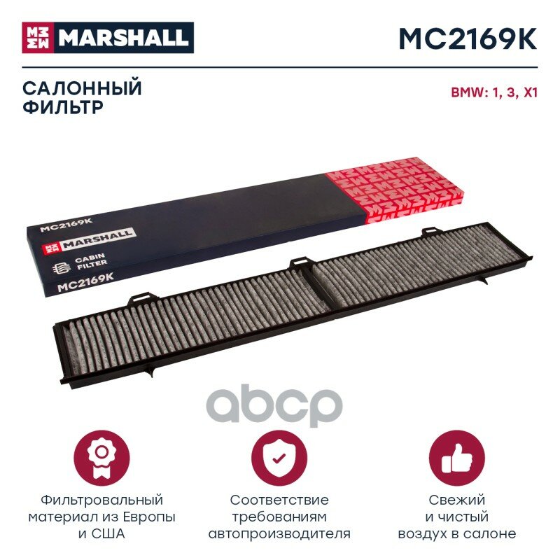 Фильтр салонный угольный BMW 1 E81 04- 3 E90 04- X1 E84 09- MC2169K MARSHALL арт. MC2169K