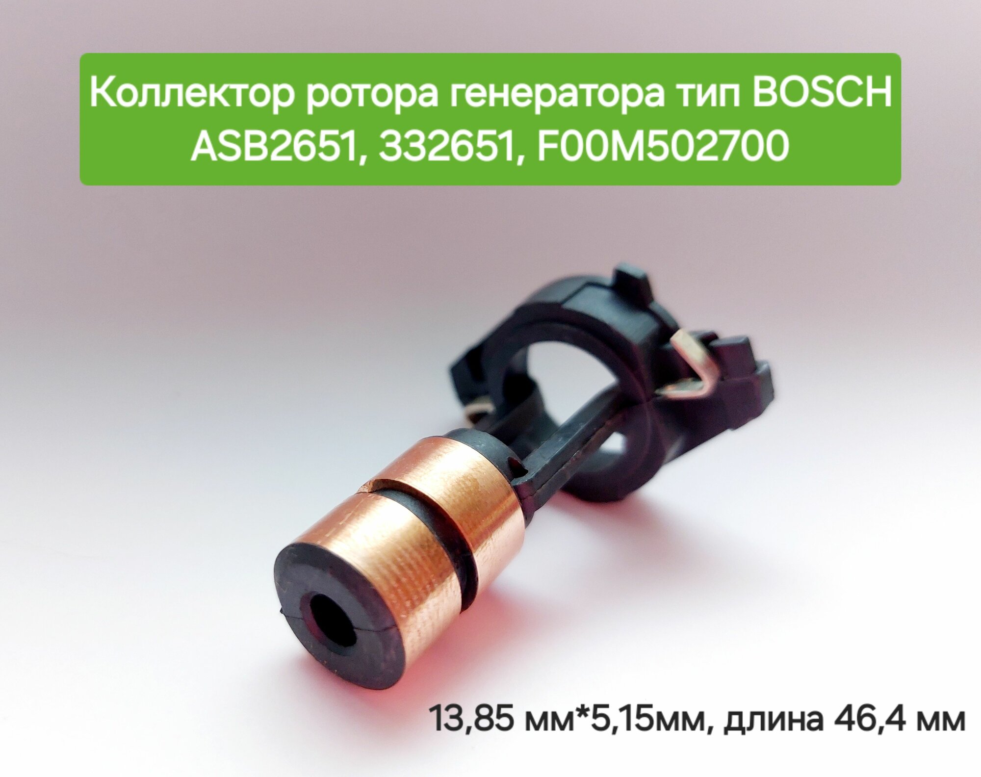 Коллектор ротора генератора тип BOSCH, ASB 2651,332651, F00M502700