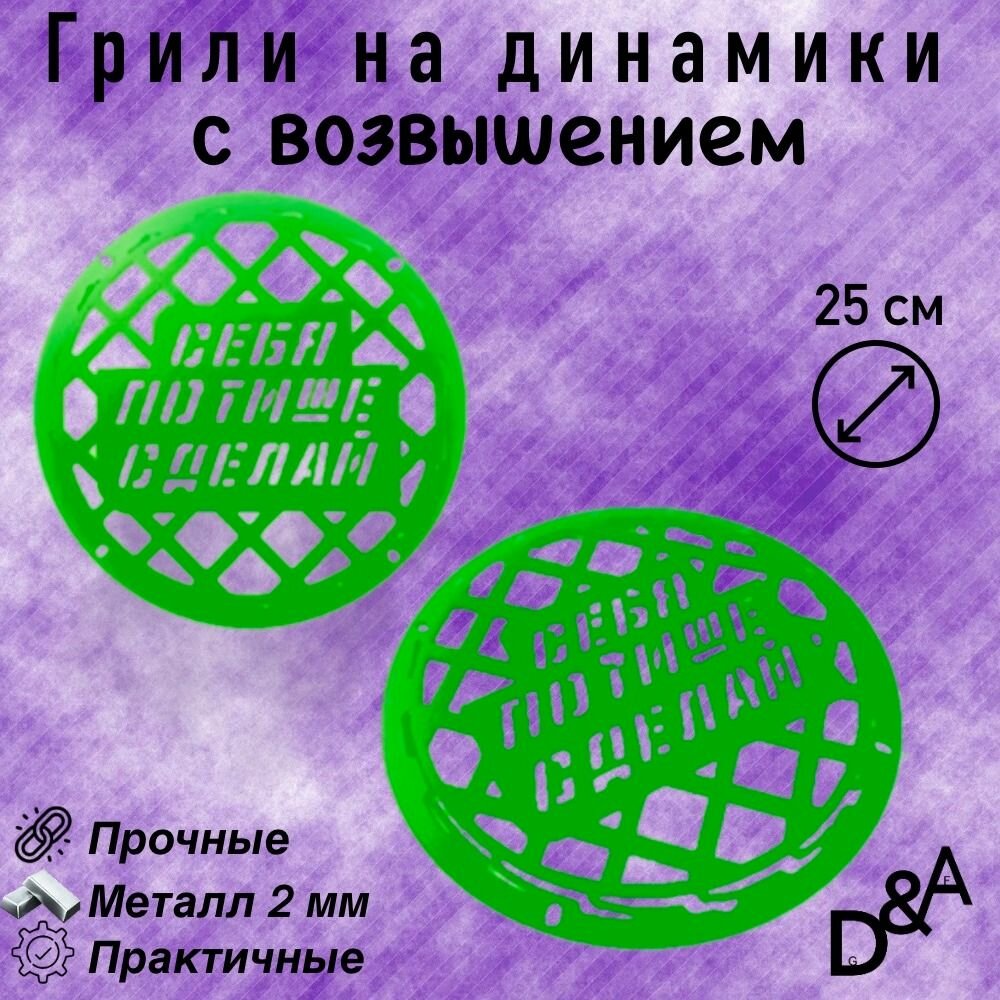 Грили для динамиков "Потише СВ" 25 см