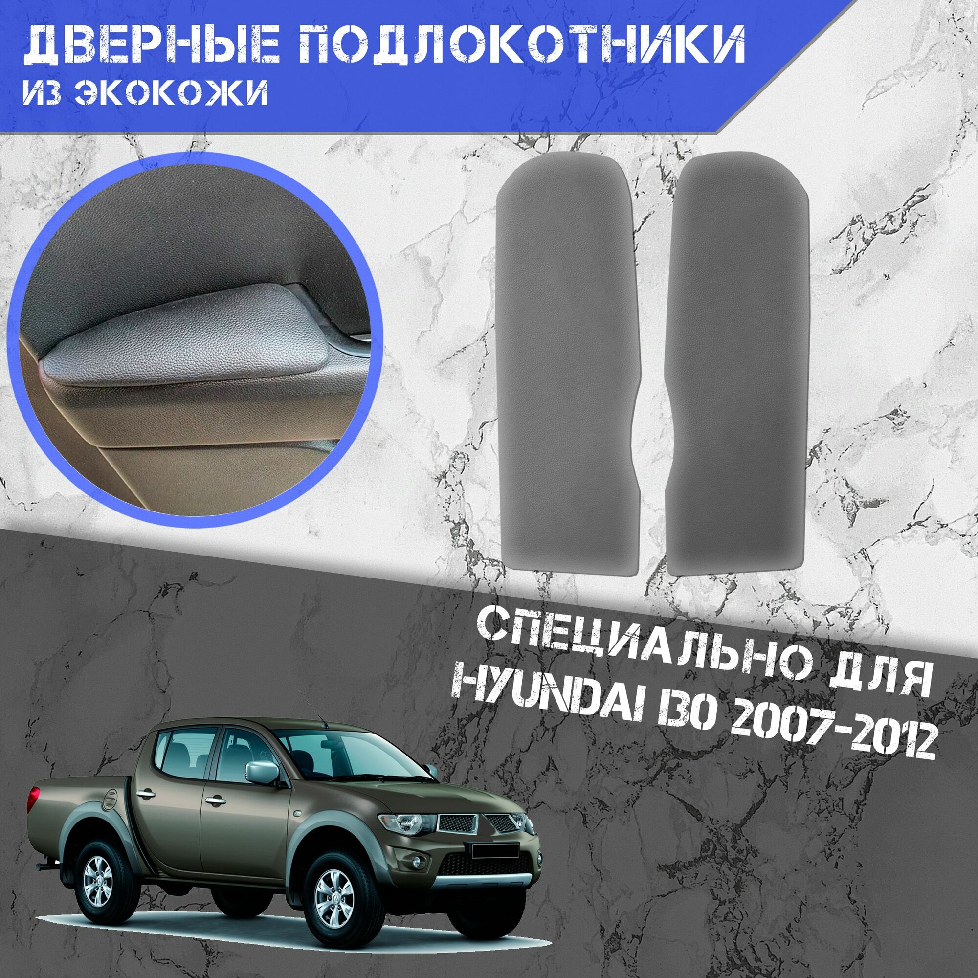 Дверные Подлокотники из экокожи на двери (Мягкие накладки) для Митсубиши л200 / Mitsubishi L200 4 2006-2015 Г. В. (Задние 2 шт) Серые