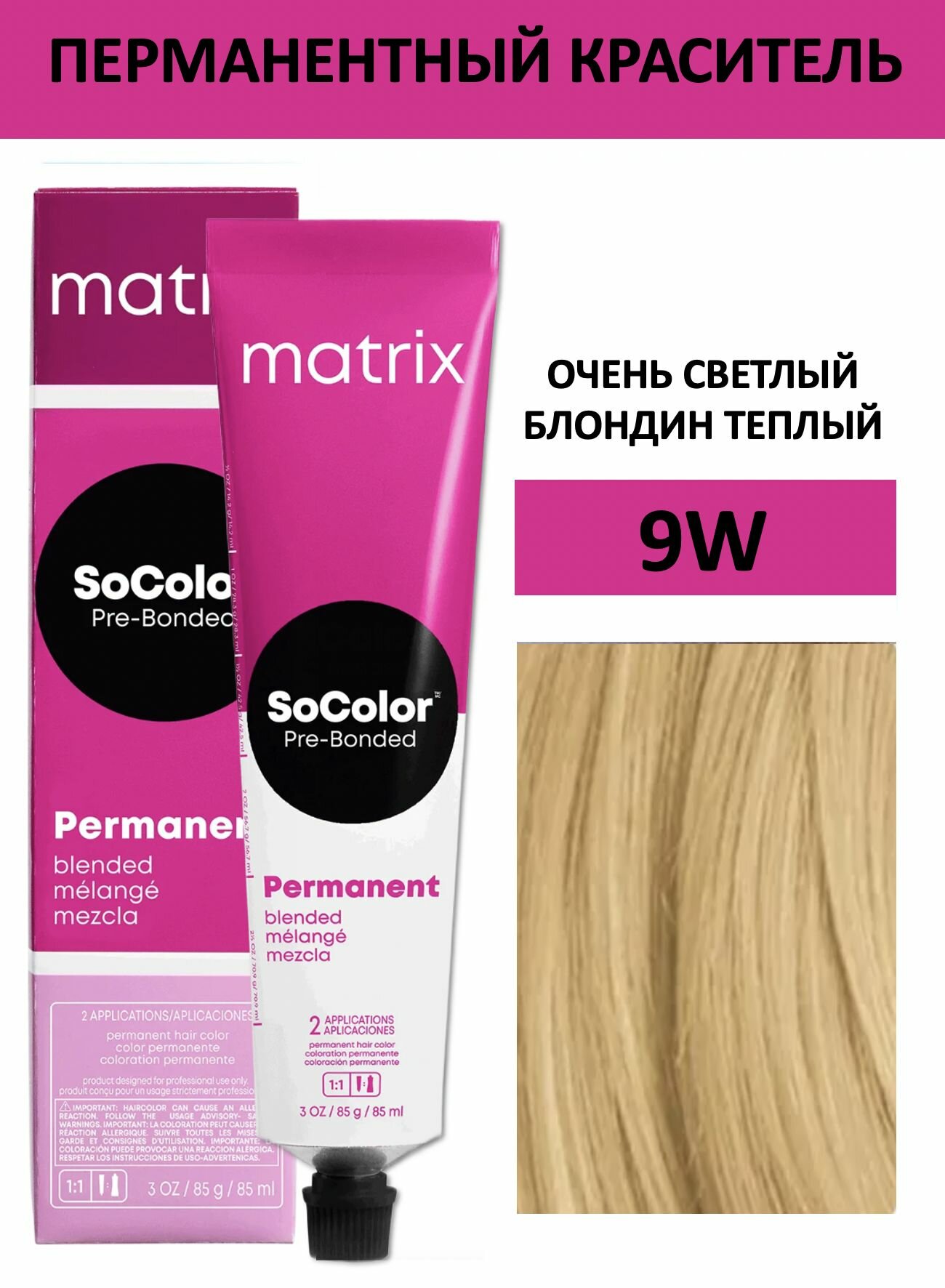 Matrix SoColor крем краска для волос 9W очень светлый блондин теплый 90мл