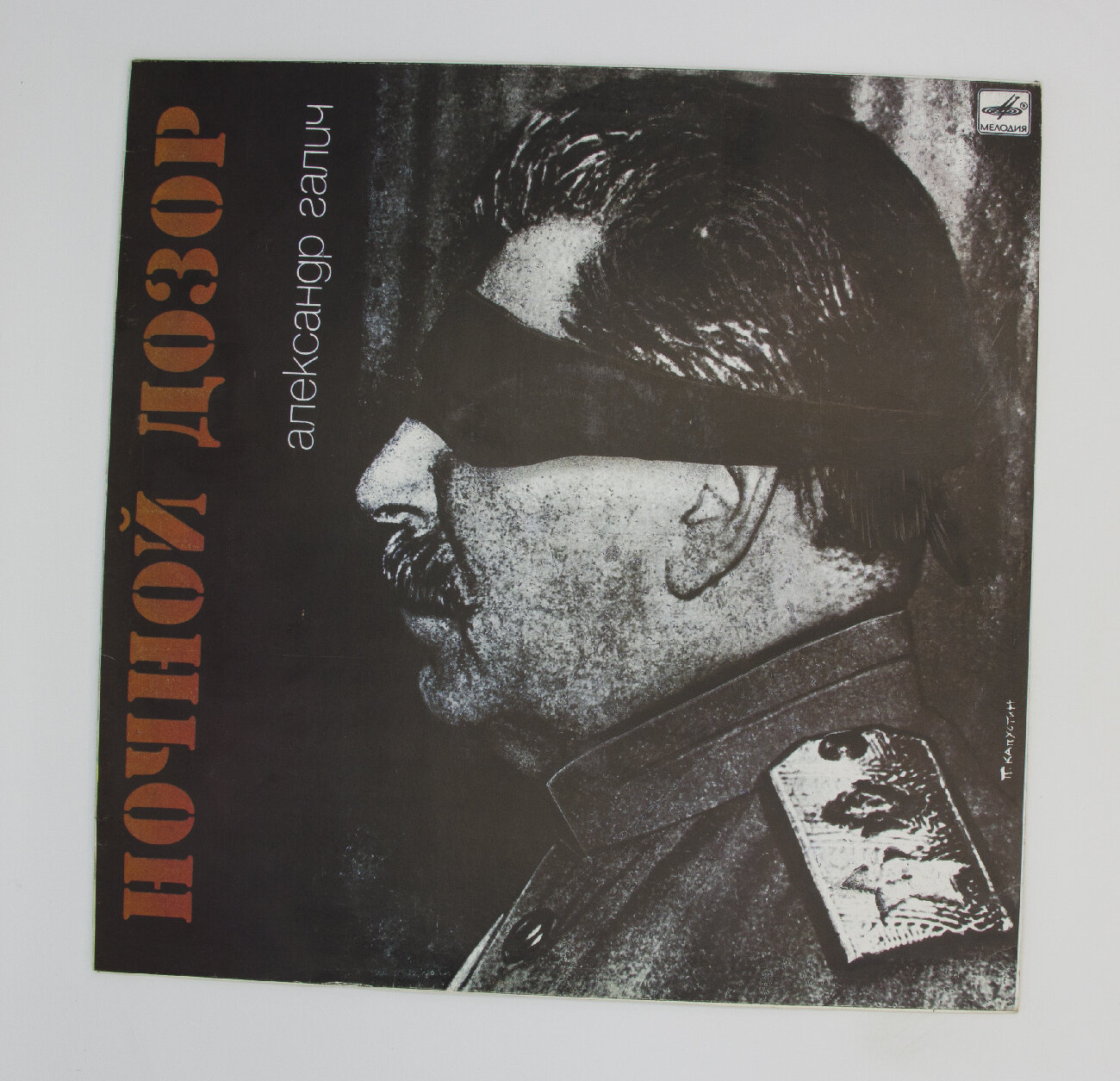Виниловая пластинка Александр Галич - Ночной Дозор, 1xLP, NM