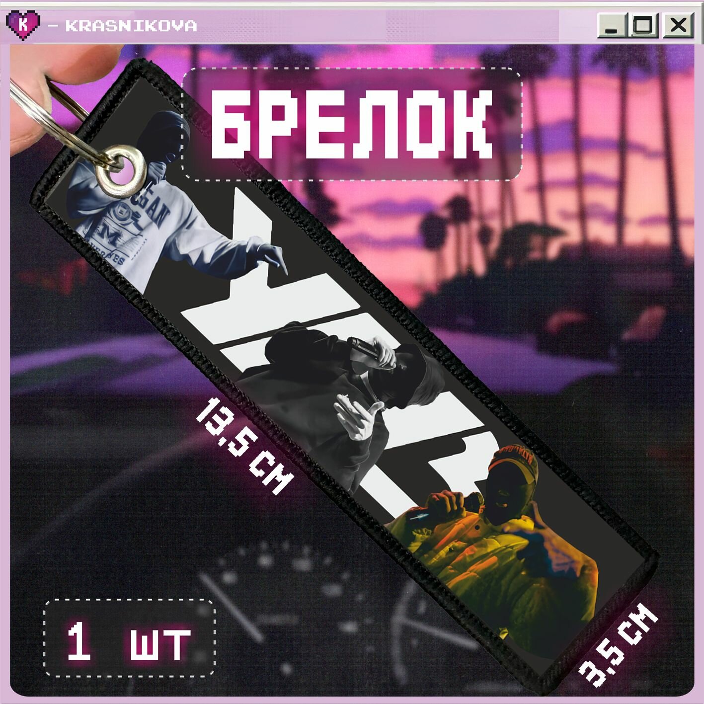 Брелок