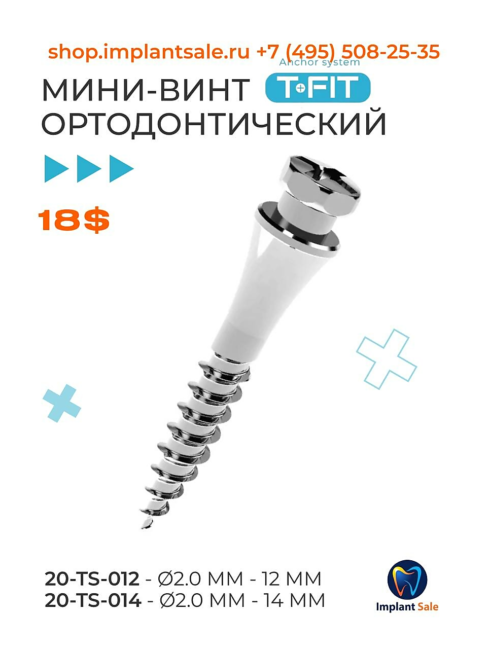 Стоматологический ортодонтический винт TS диаметр 2.0 мм, длина 14 мм. t-fit