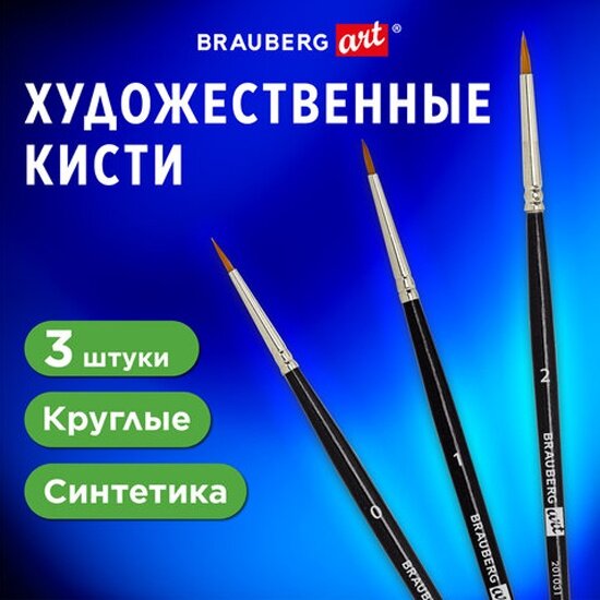 Кисти Brauberg художественные набор 3 шт, синтетика (круглые № 0, 1, 2) ART CLASSIC, 201031