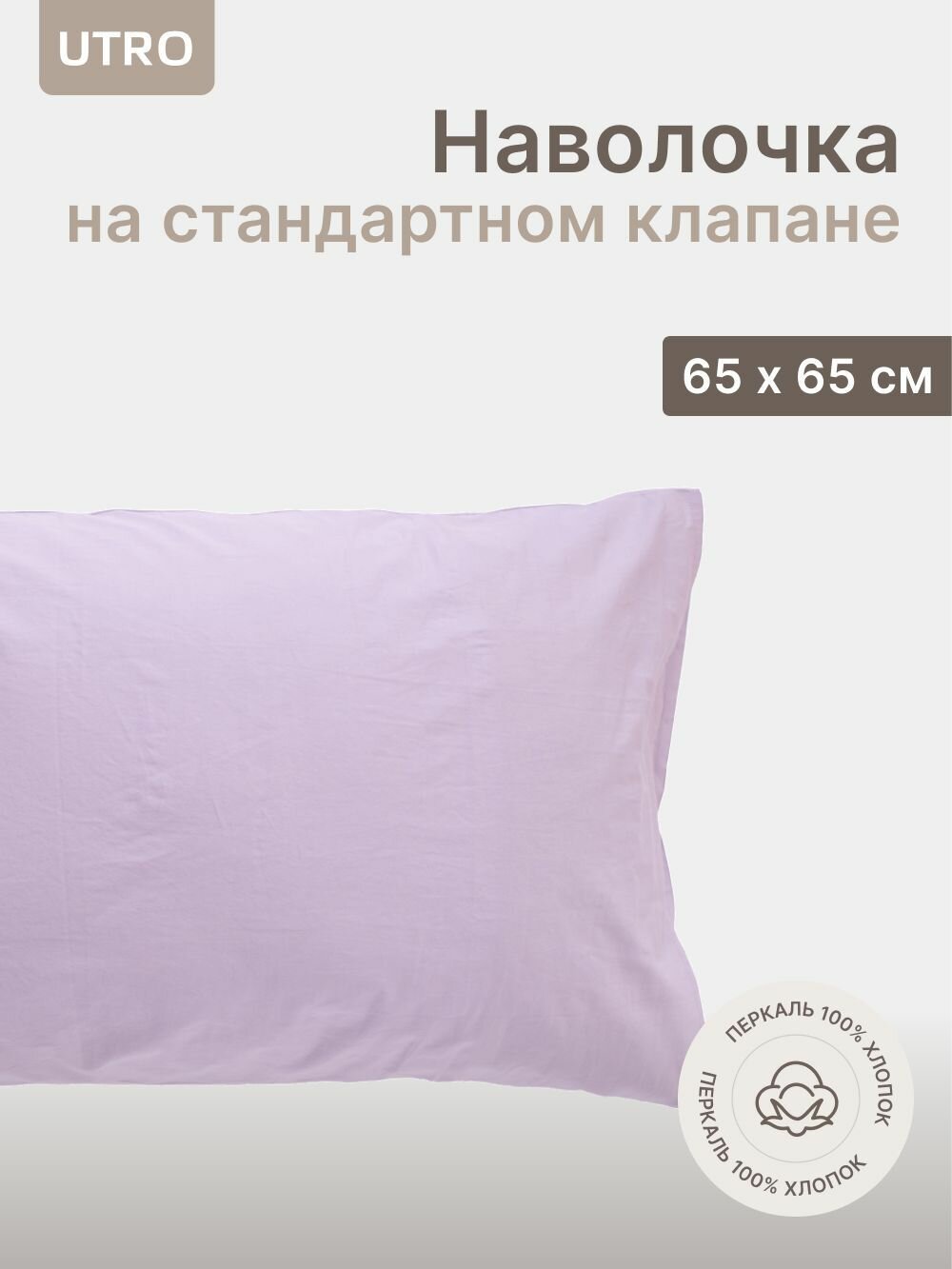 Наволочка UTRO из перкали, Лавандовая, 65х65