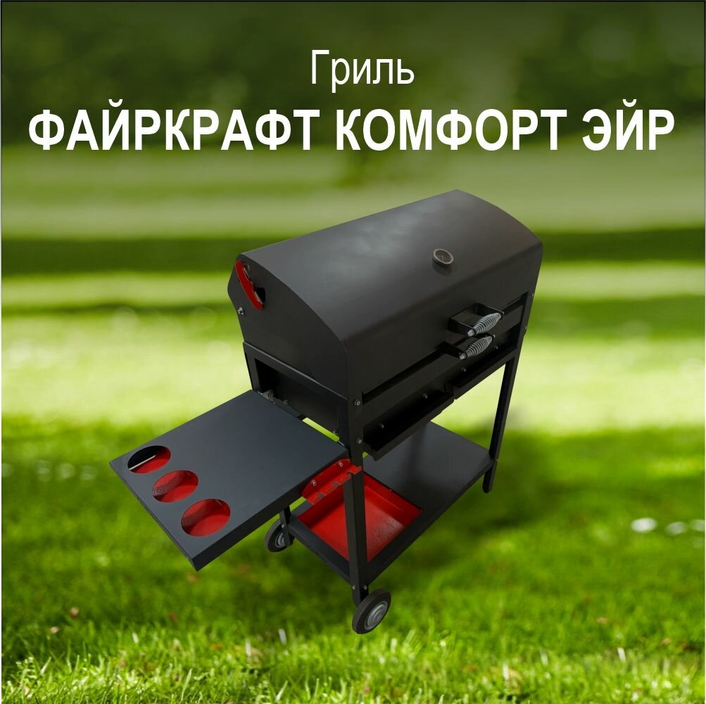 Мангал, гриль Файркрафт Комфорт Эйр Grillver с крышкой гриль и решеткой из чугуна, 3мм