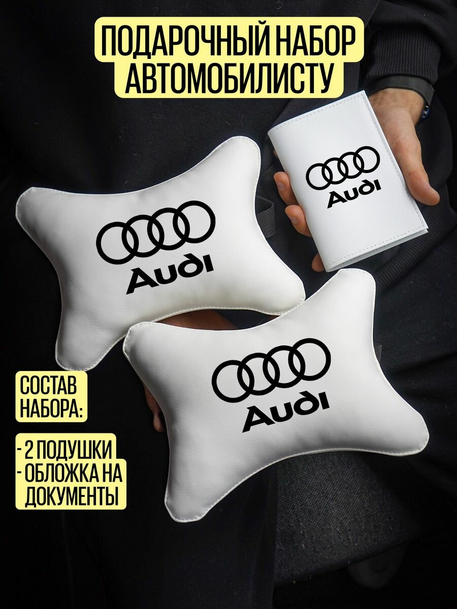 Подарочный набор в салон машины Ауди Audi