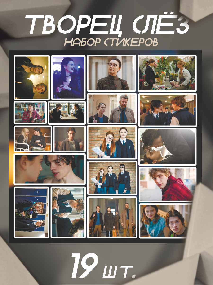 Наклейки на телефон стикеры Творец слёз