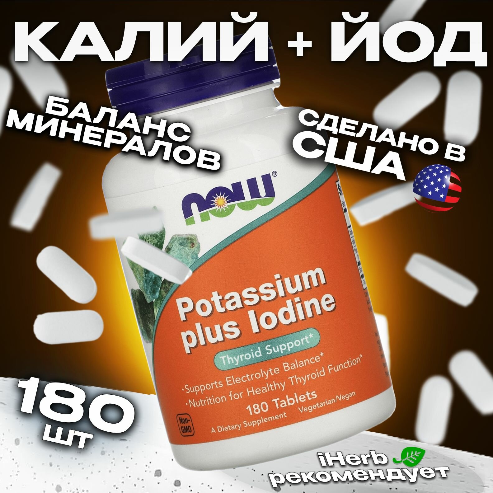 Минеральный комплекс NOW Potassium Plus Iodine 180 табл. без вкуса