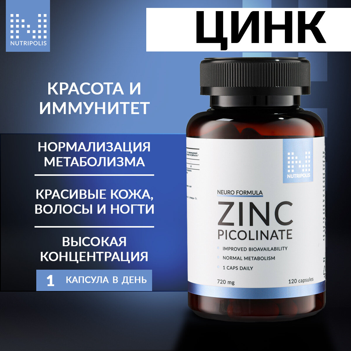 Пиколинат цинка NUTRIPOLIS для иммунитета и красоты, капсулы 120 шт, БАД Нутриполис