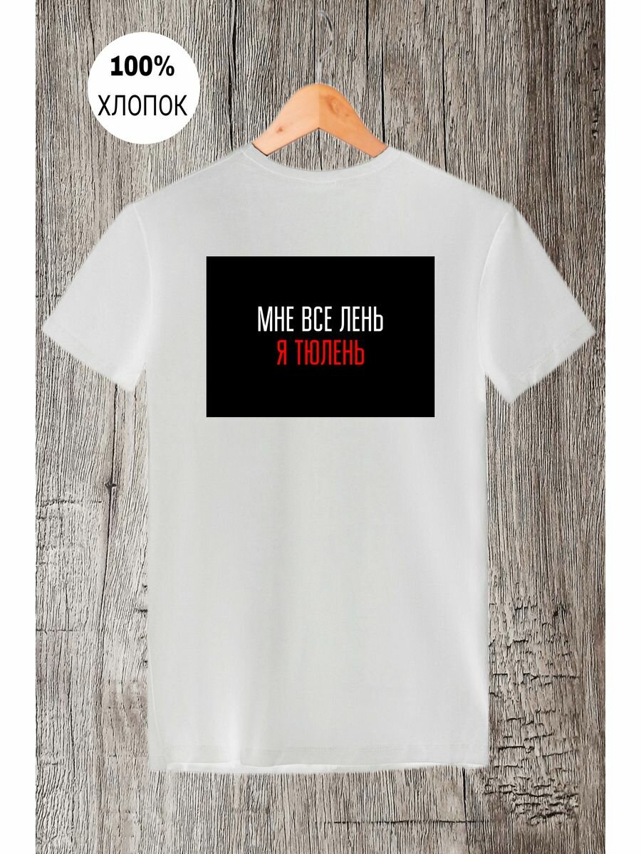 Футболка надпись мне всё лень я тюлень