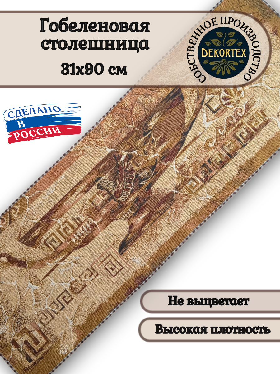 Гобеленовая столешница Чаша 31х90