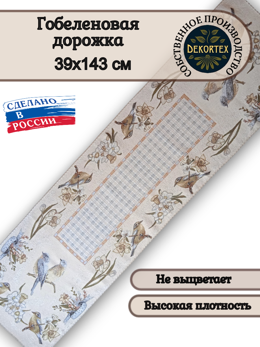 Гобеленовая дорожка Весна 39х143