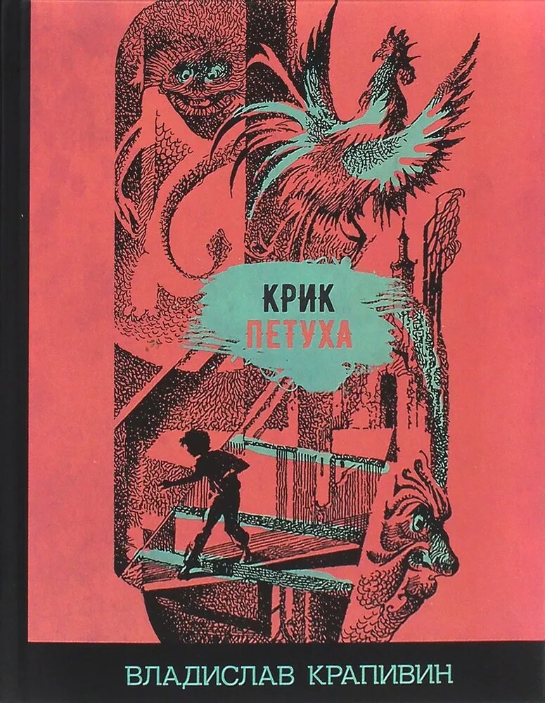 Крик петуха. Фантастическая повесть