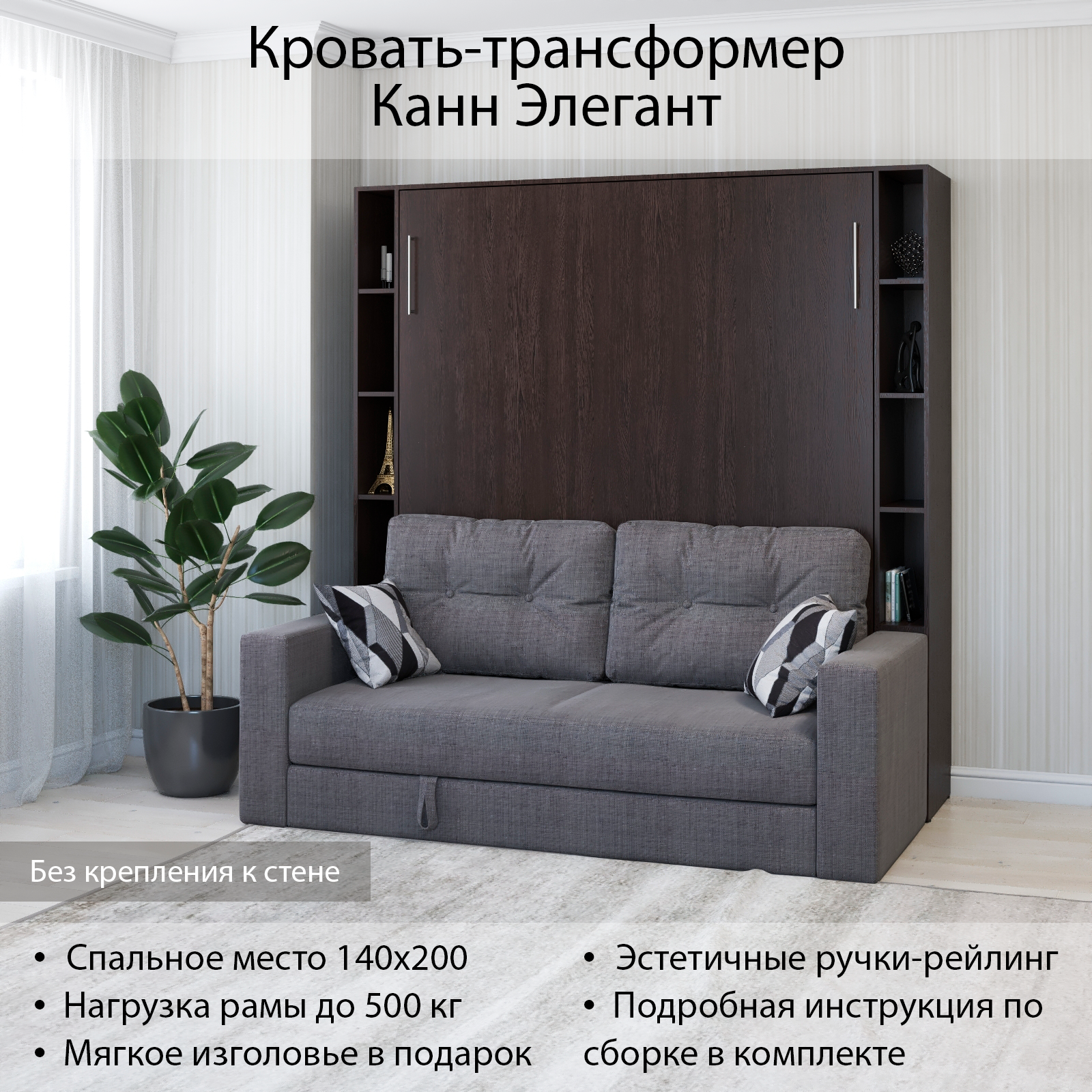 Шкаф кровать трансформер без крепления к стене, Stylint, Канн Элегант, 140х200, Венге магия, Tesla graphite