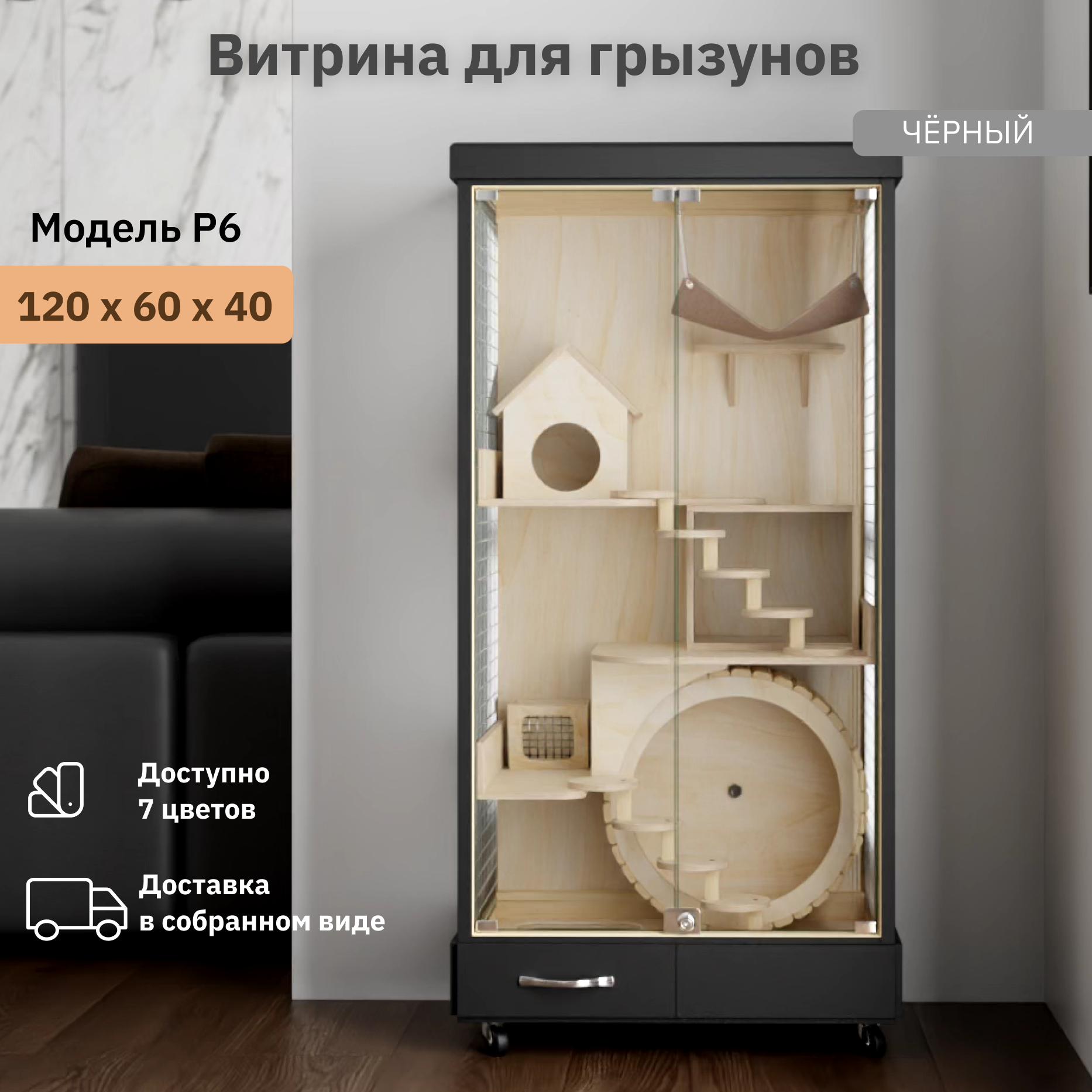 Витрина для грызунов "Дом Питомца" Р6 черная