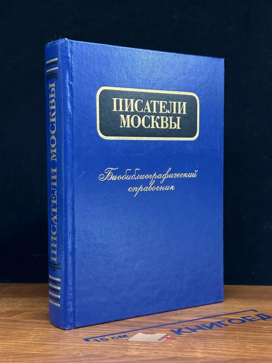 Книга. Писатели Москвы 1987 (2040171975927)