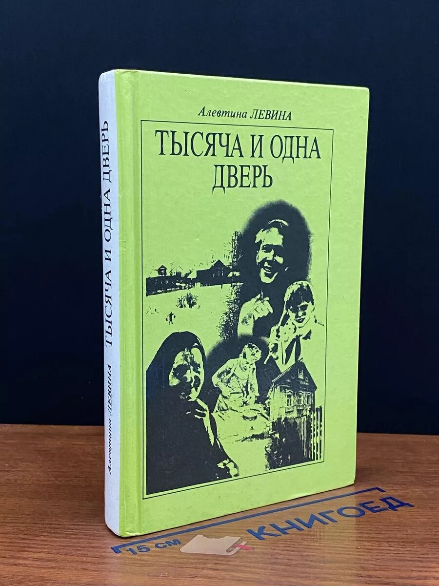 Книга. Тысяча и одна дверь 1988 (2040090156292)