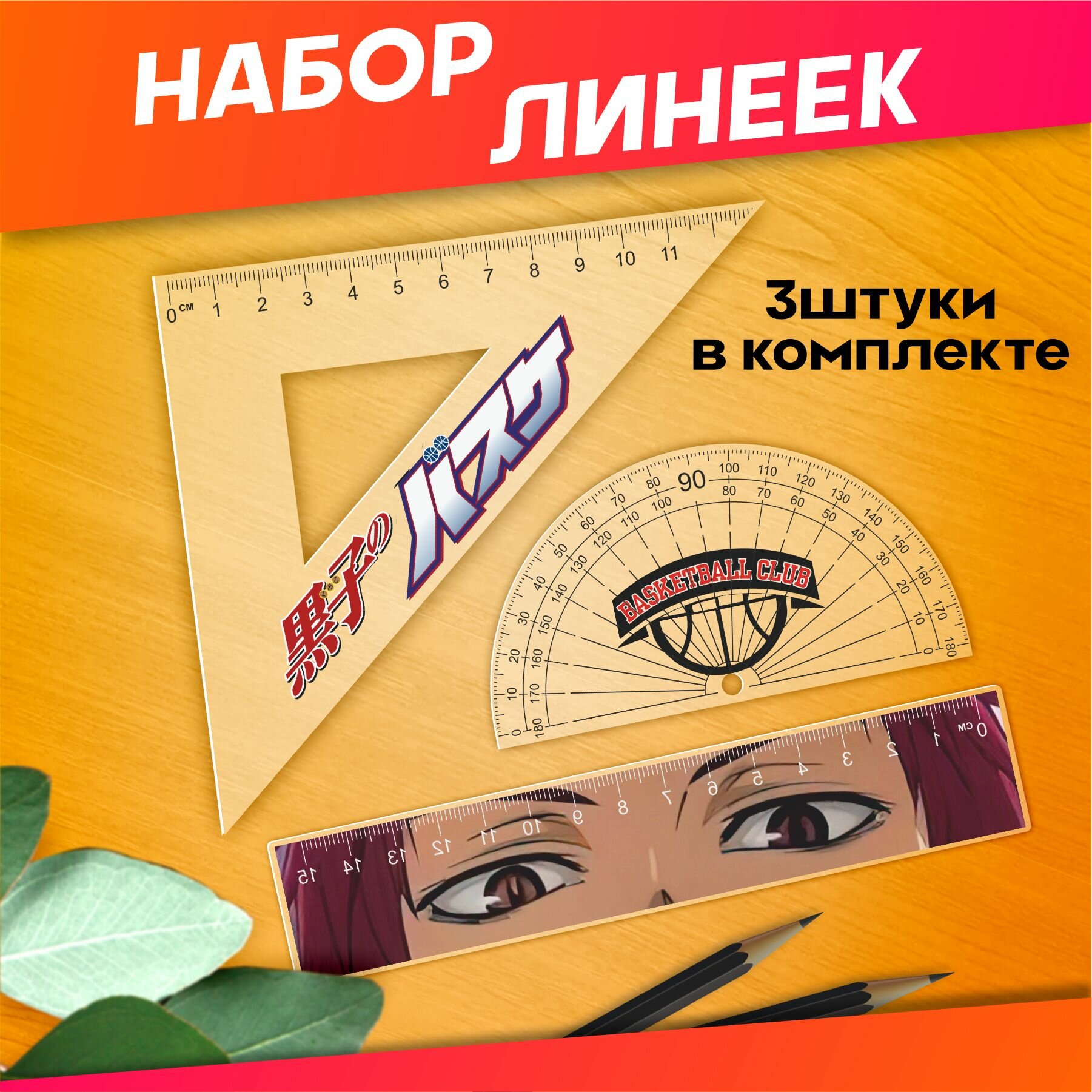 Канцелярия набор линеек Баскетбол Куроко Акаши Сейджуро
