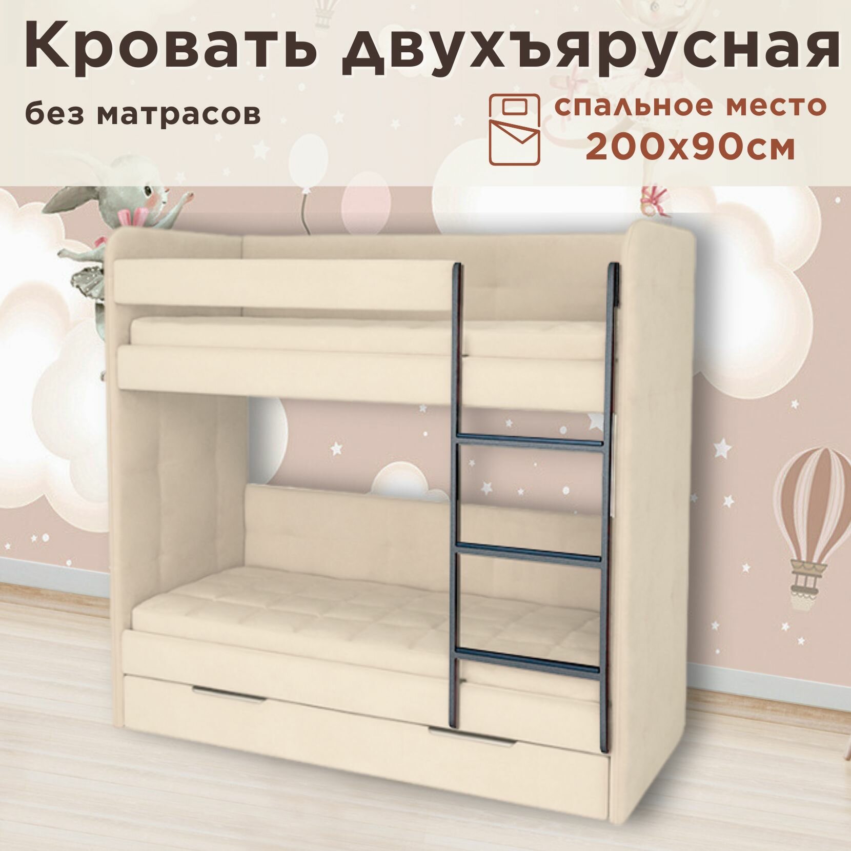 Кровать детская двухъярусная 200х90 Бондо бежевый только кровать