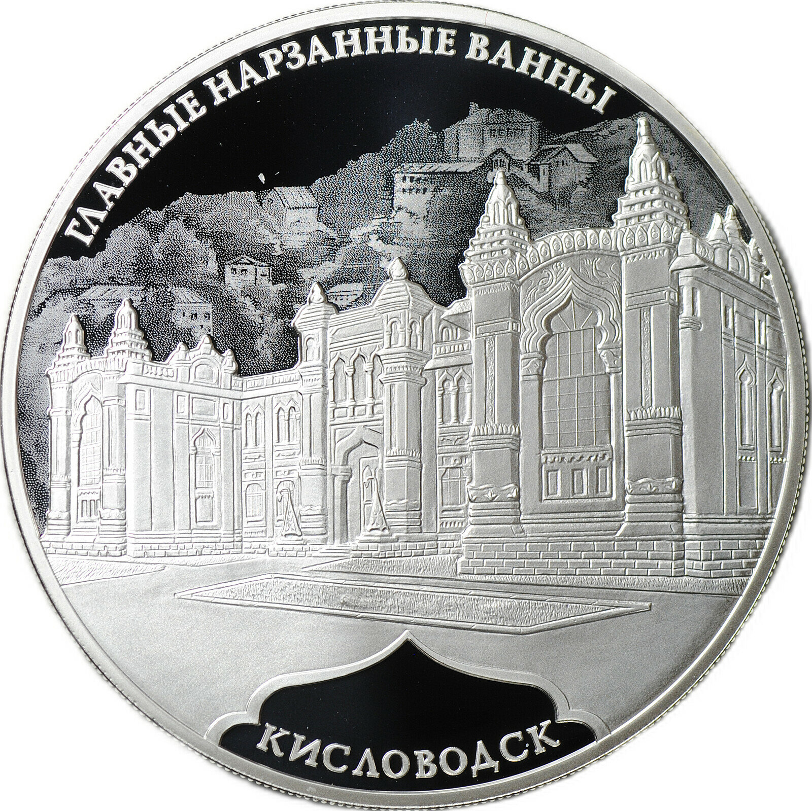 Монета 3 рубля 2019 СПМД Главные нарзанные ванны Кисловодск