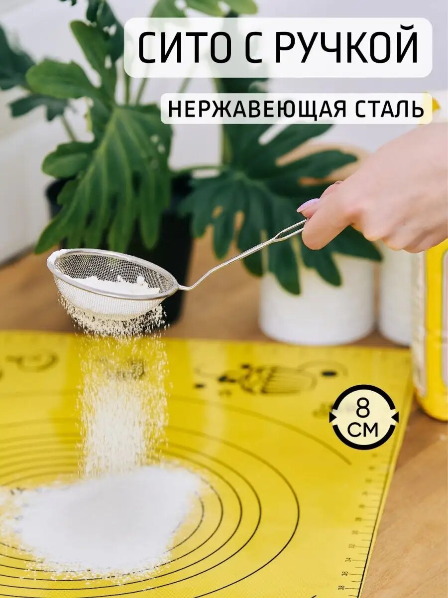 Сито 8см с ручкой металлическое процеживания просеивания