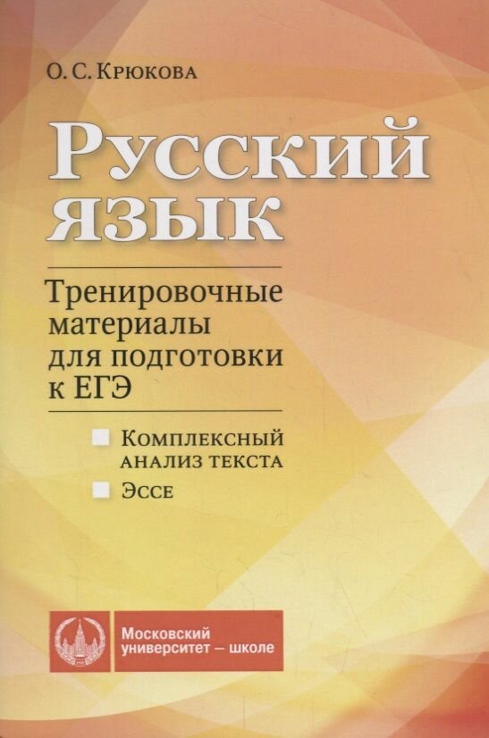 Русский язык. Тренировочные материалы для подготовки к ЕГЭ. Комплексный анализ текста. Эссе