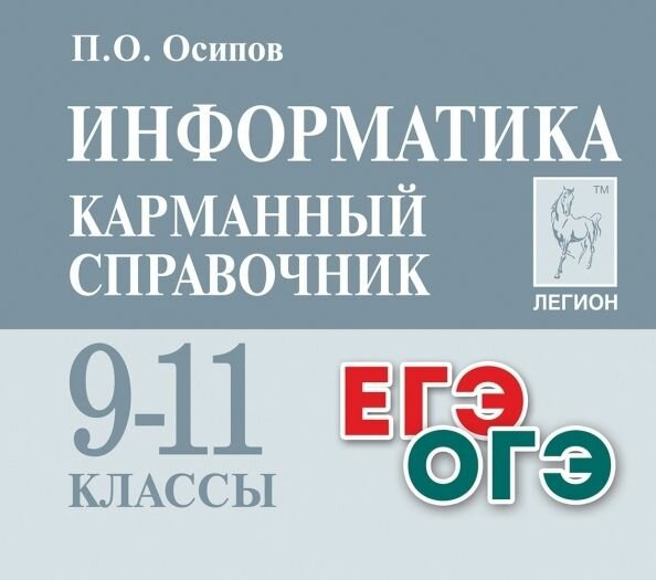 Информатика. Карманный справочник. 9 11 классы