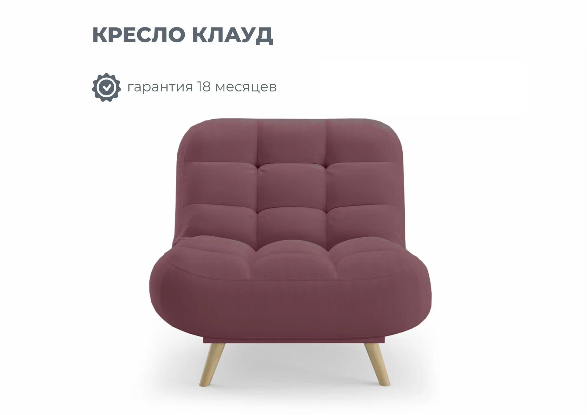 Кресло-кровать, раскладное Клауд, Легкомаркет, в цвете винно-красный (Велутто 29)