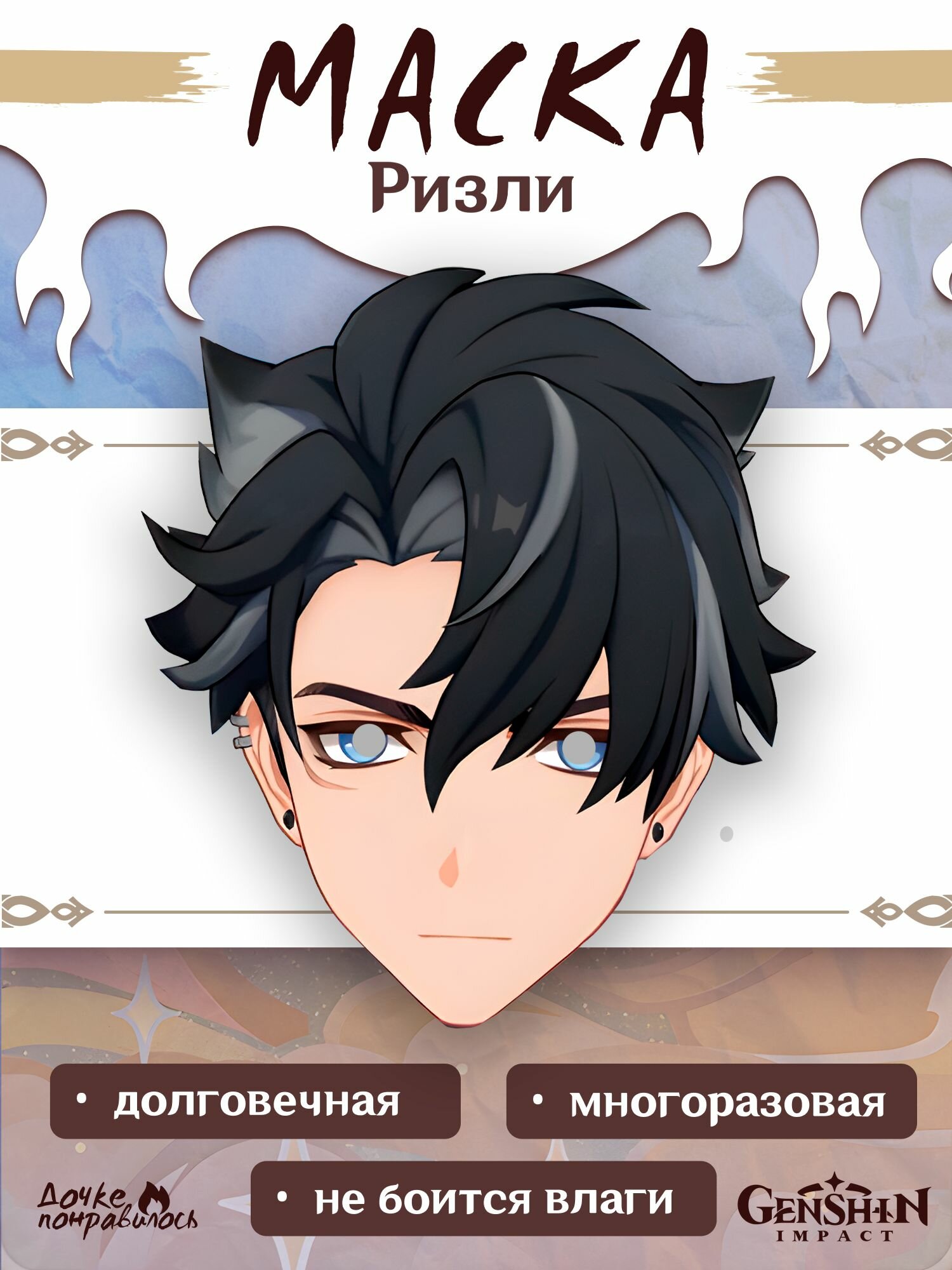 Карнавальная маска Genshin Impact Ризли