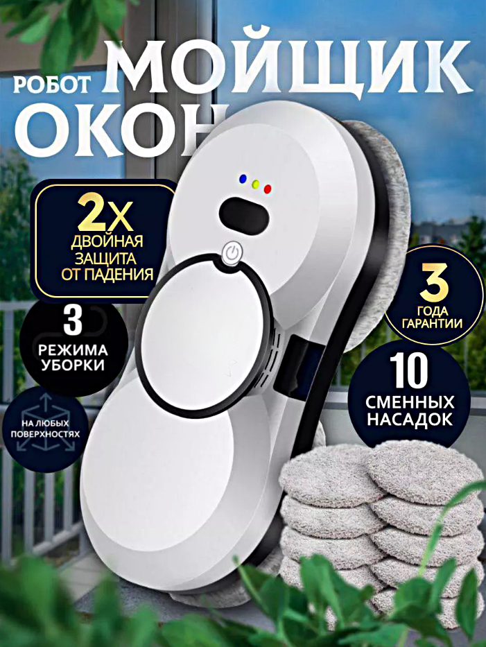 Робот для мытья окон с автоматическим распылением, Робот-мойщик стеклоочиститель автоматический для мытья окон, Белый