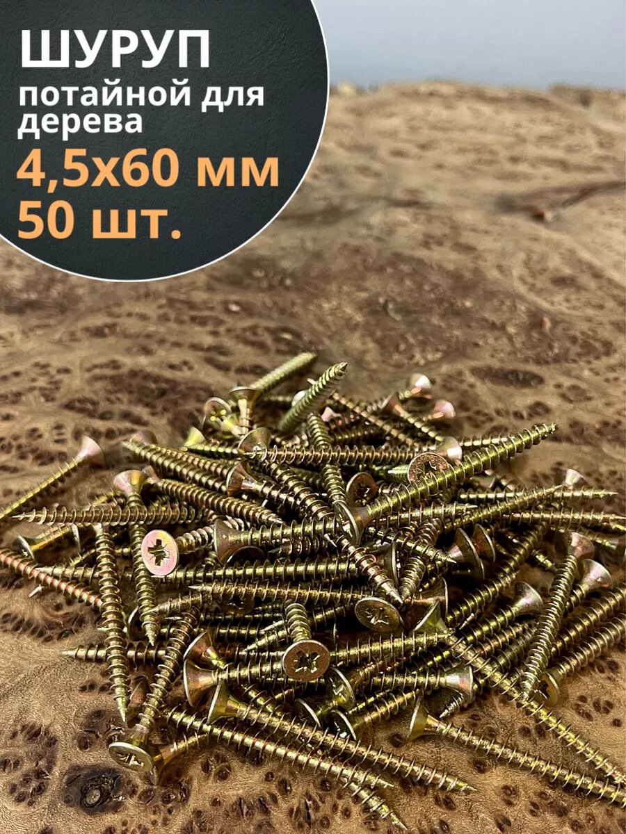 Шуруп саморез потайной для дерева 4,5х60 ЖЦ, 50 шт.