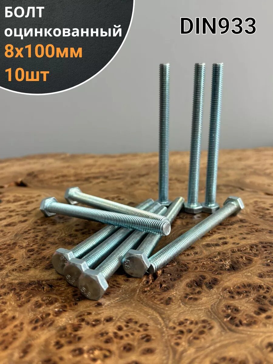 Болт оцинкованный М8х100 DIN933 10 шт.