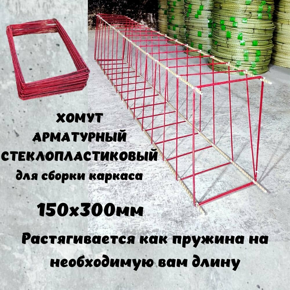 Хомут Арматурный 150х300мм. Стеклопластиковый (пружина)