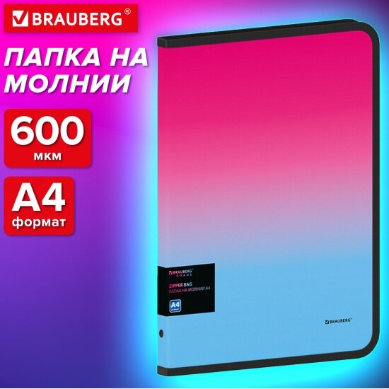 Папка Brauberg объемная на молнии пластиковая GRADE, А4, 330х240 мм, 600 мкм, розово-голубой градиент, 271975