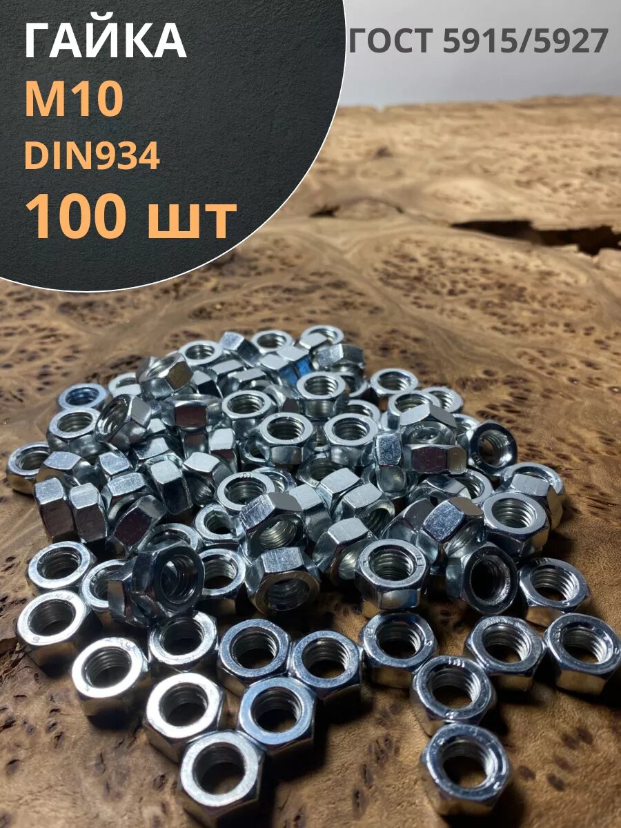 Гайка оцинкованная М10 DIN 934 шестигранная 100 шт.