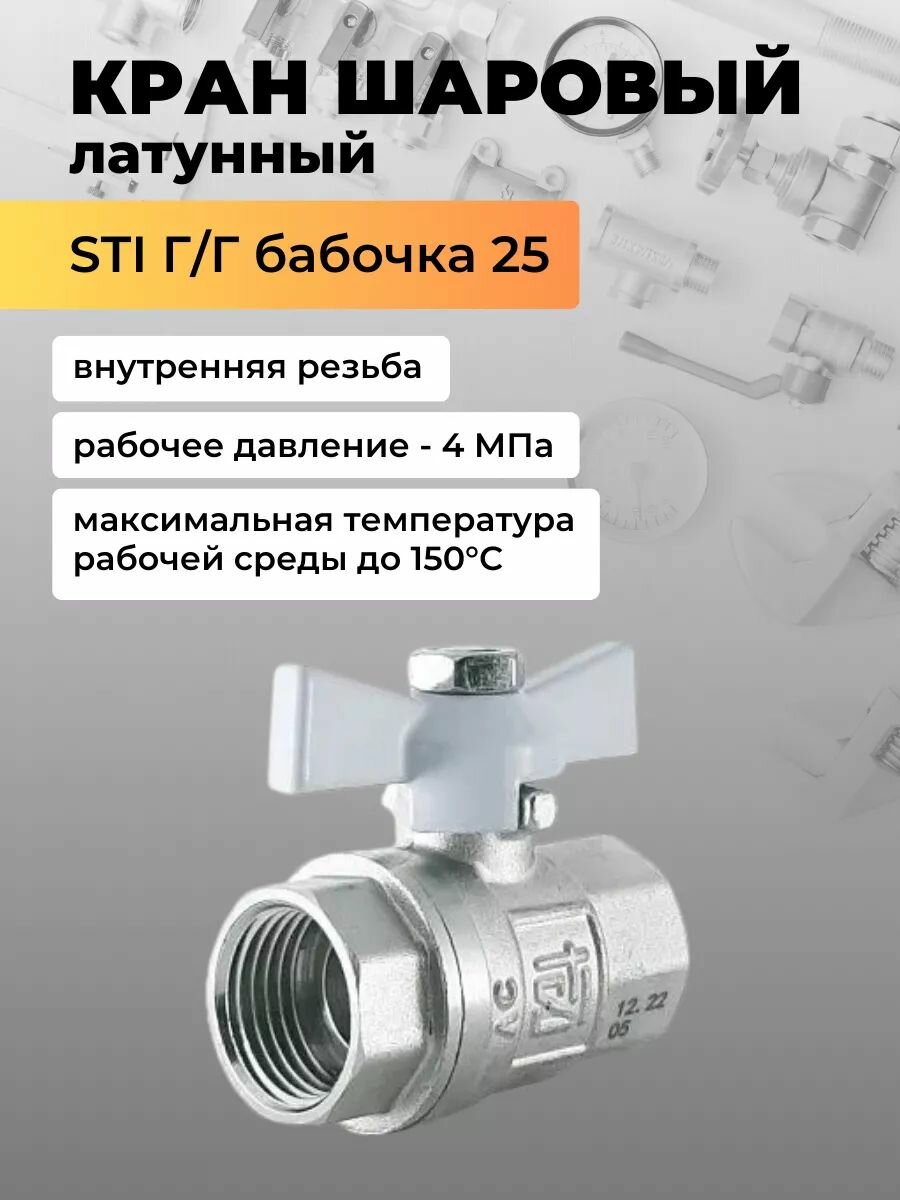 Кран шаровый STI диаметр 25 внутренняя резьба