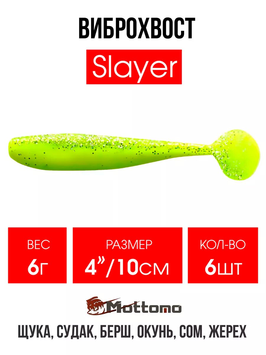 Мягкая приманка Mottomo "Slayer", тонущая, 10см, съедобная, 6шт