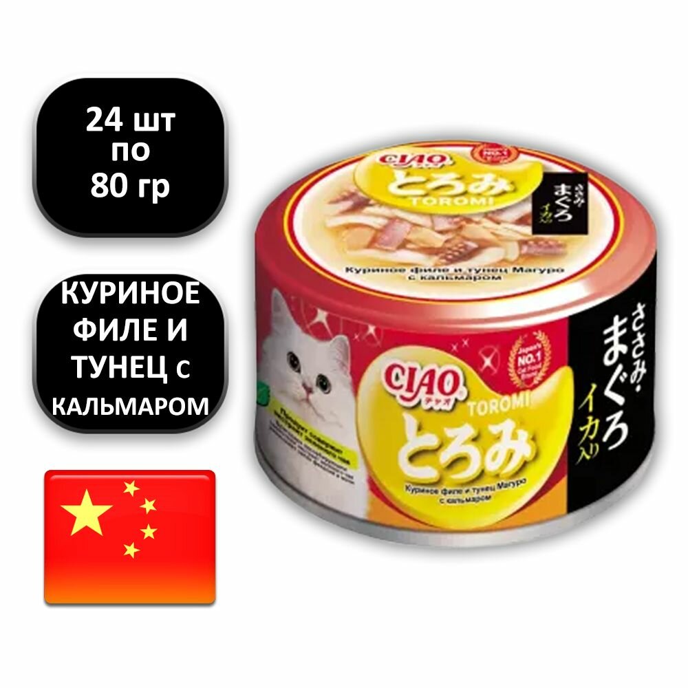 (24 ШТ.) 80 гр, INABA CIAO, Влажный корм (консервы), для кошек, "куриное филе и тунец Магуро с кальмаром в бульоне"