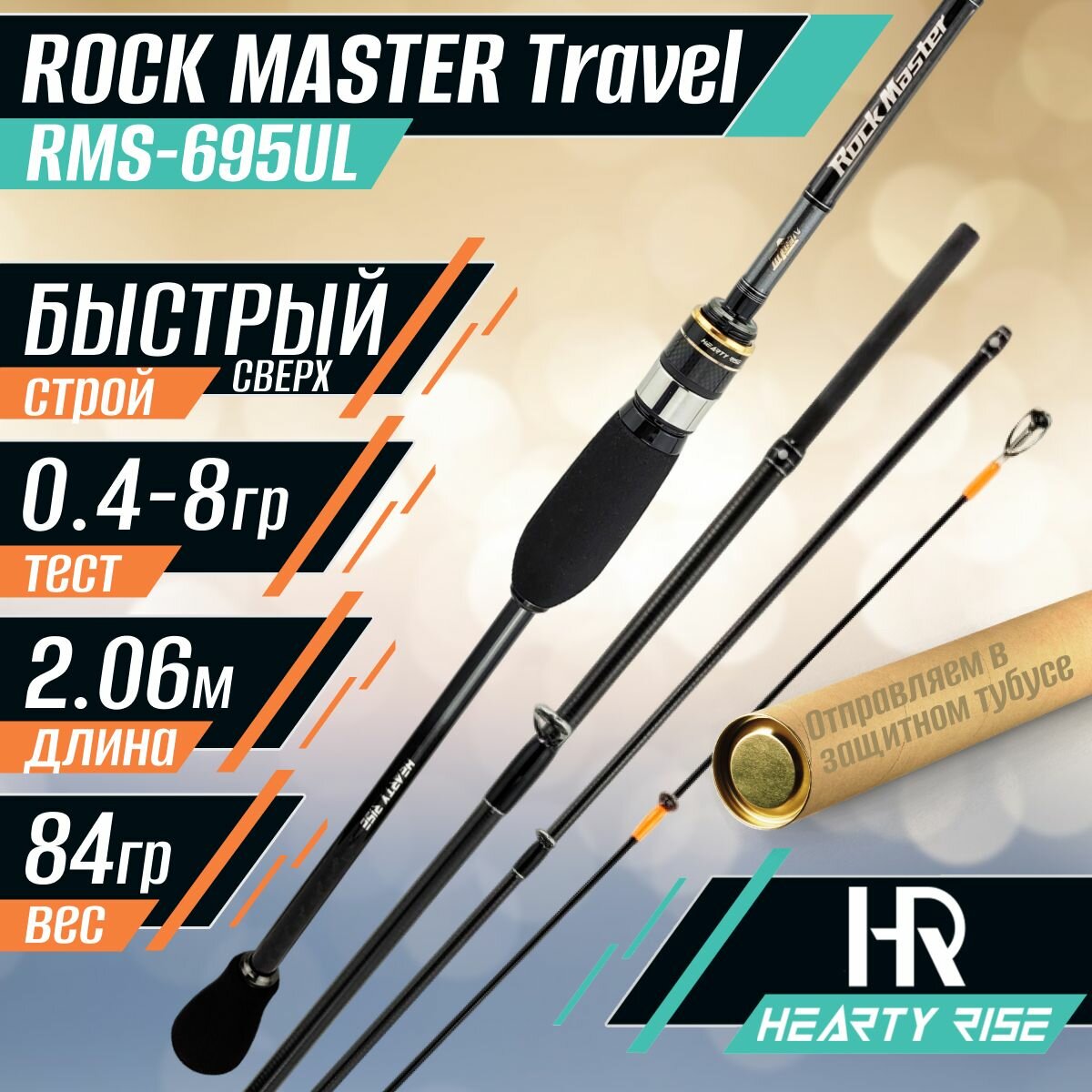 Спиннинг Hearty Rise ROCK MASTER Travel RMS-695UL 2.06м. тест 0.4 - 8 гр.