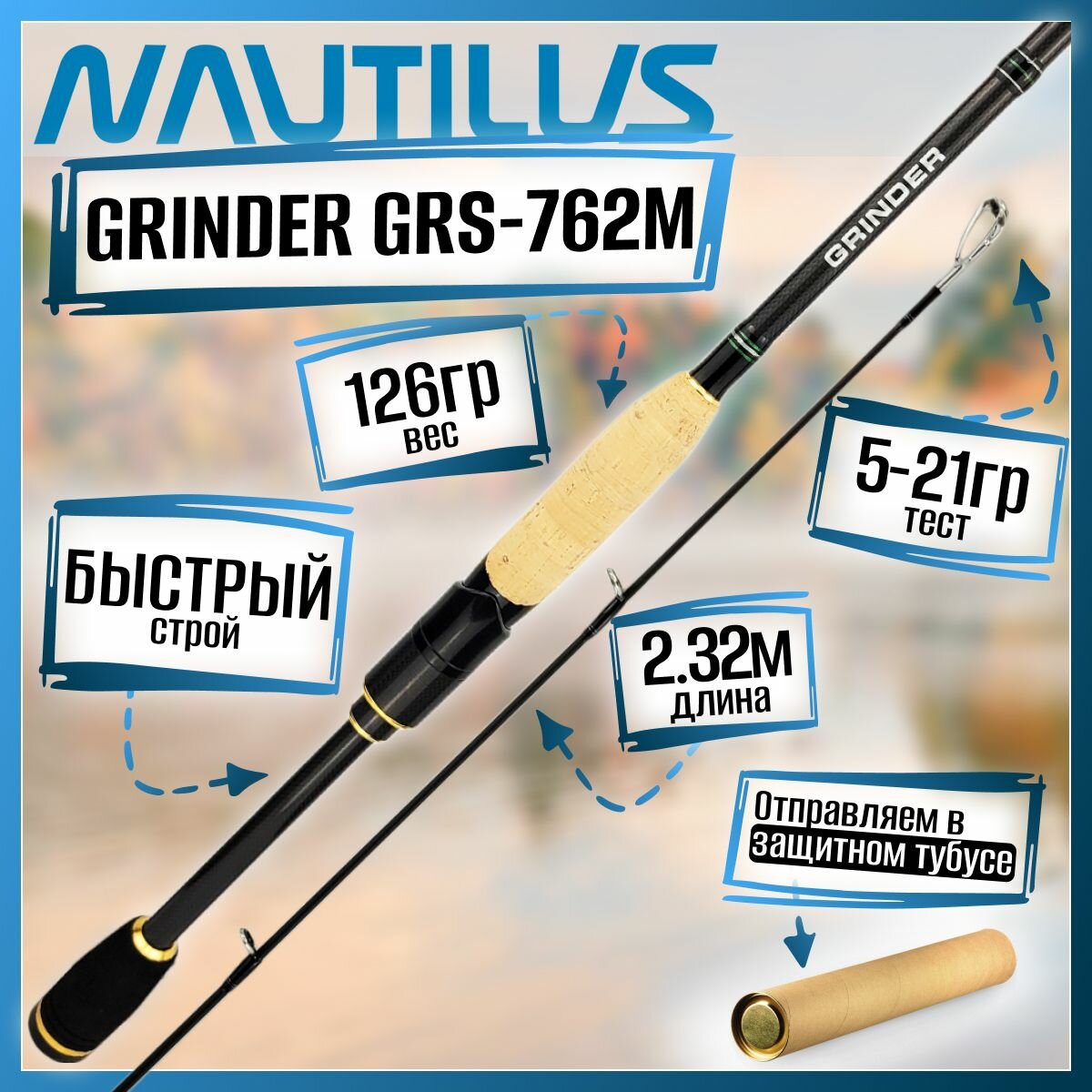 Спиннинг для рыбалки Nautilus GRINDER GRS-762M 2.32м, тест 5-21гр