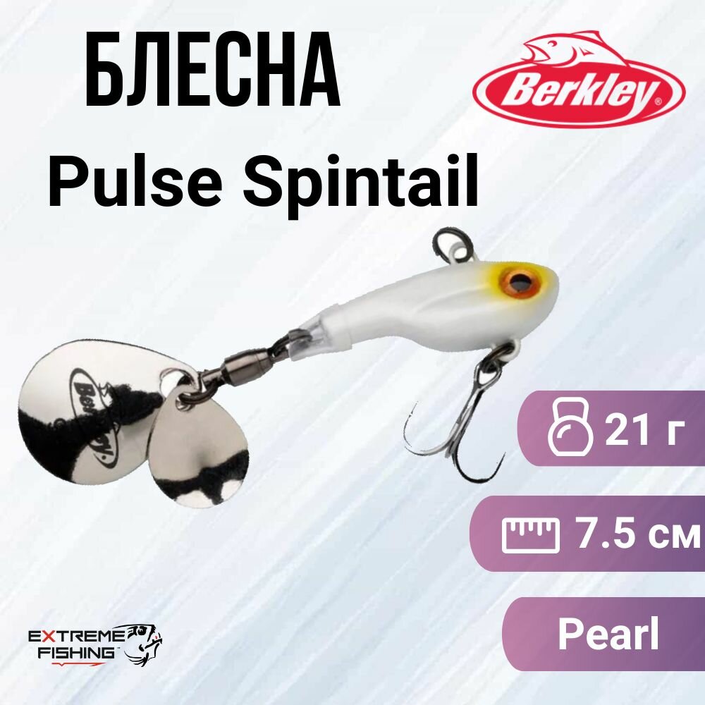 Спинтейл Berkley Pulse Spintail Pearl, 21 г, 7,5 см, тройной крючок