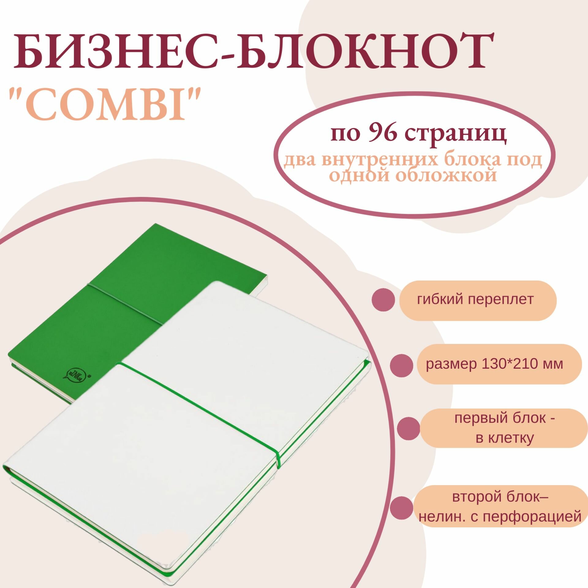 Бизнес-блокнот "Combi", 130*210 мм, бело-зеленый, кремовый форзац, гибкая обложка, в клетку/нелин