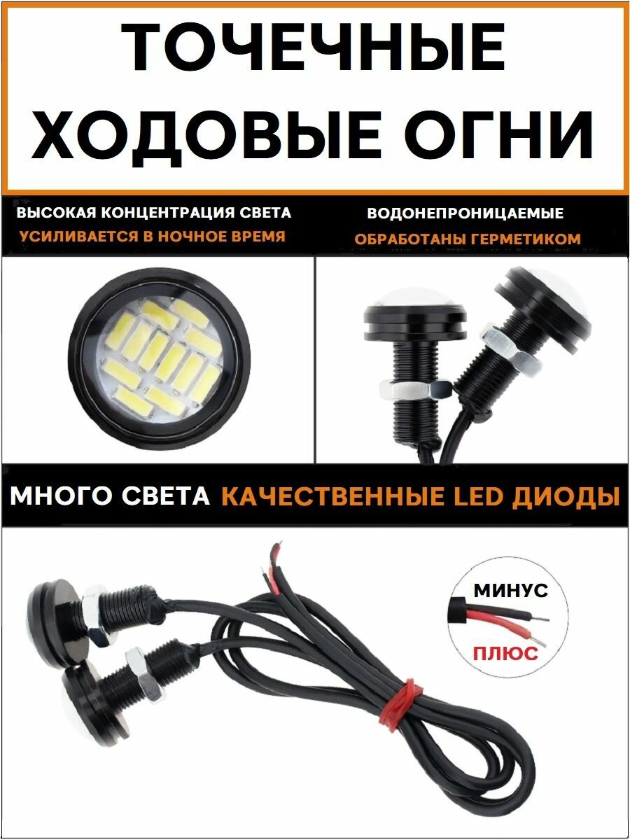 Точечные ходовые огни (орлиный глаз) 23мм белый 2 шт