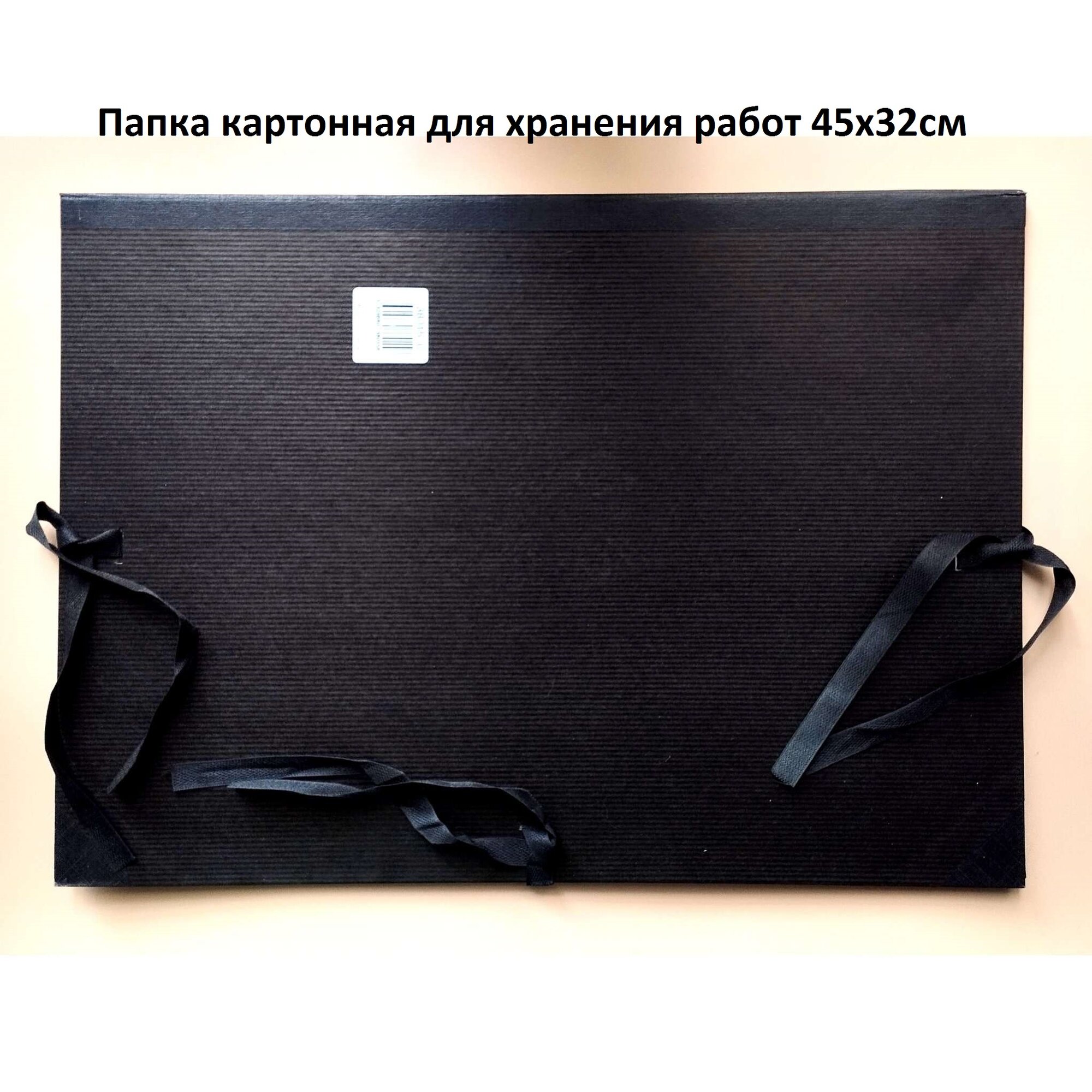 Папка для хранения работ на завязках 32х45 А3+, картон