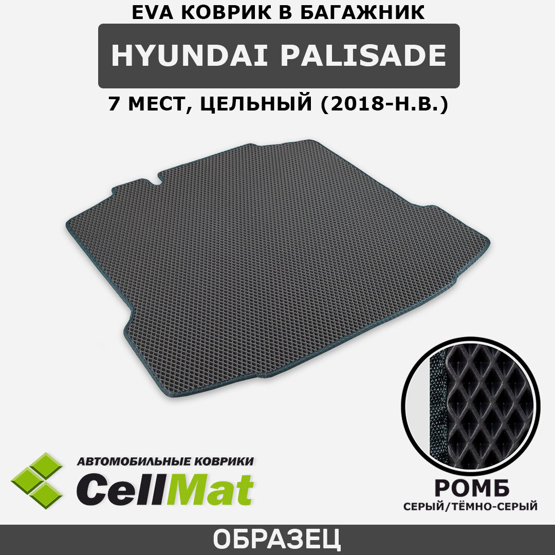 ЭВА ЕВА EVA коврик CellMat в багажник Hyundai Palisade, Хендай Палисад, 7 мест, цельный, 2018-н. в.